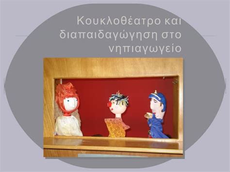ΚΟΥΚΛΟΘΕΑΤΡΟ ΚΑΙ ΔΙΑΠΑΙΔΑΓΩΓΗΣΗ ΣΤΟ ΝΗΠΙΑΓΩΓΕΙΟ Odp