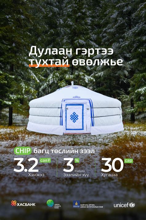 Xacbank Монгол гэрийн дулаалга халаалт агаар