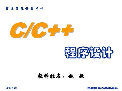 第四版 c语言程序设计 全套课件527p word文档在线阅读与下载 无忧文档
