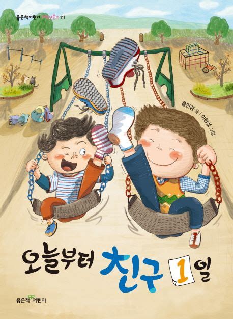 오늘부터 친구 1일 홍민정 교보문고