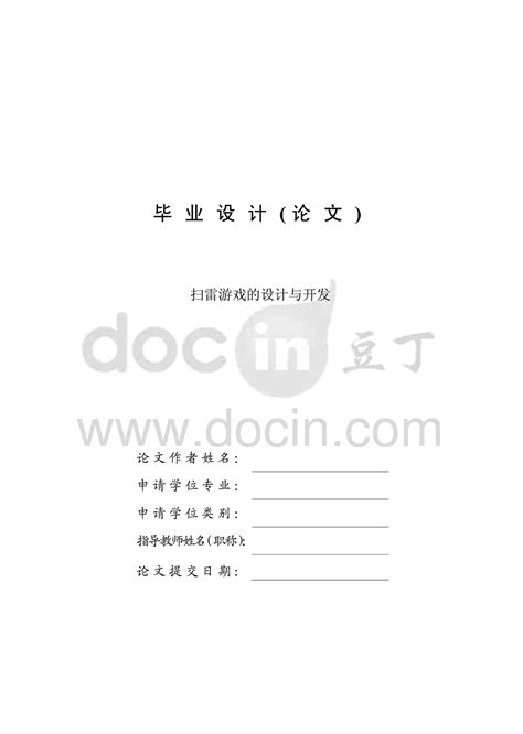 扫雷游戏的设计与开发—免费毕业设计论文 169606741docword文档在线阅读与下载免费文档 扫雷游戏的设计与开发—免费毕业设计论文 169606741docword文档在线阅读与下载免费文档