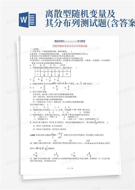 离散型随机变量及其分布列测试题含答案word模板下载编号lwekmpwe熊猫办公 离散型随机变量及其分布列测试题含答案word模板下载编号lwekmpwe熊猫办公