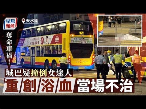 天水圍女途人遭城巴撞倒 頭部重創當場亡 車長被捕星島頭條新聞天水圍車禍城巴967X天晴商場天葵路 YouTube