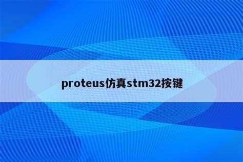 proteus仿真stm32按键 proteus相关 proteus8软件 proteus软件