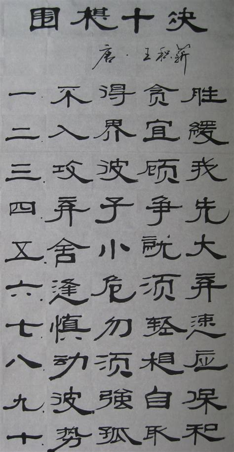 围棋十诀图册 360百科