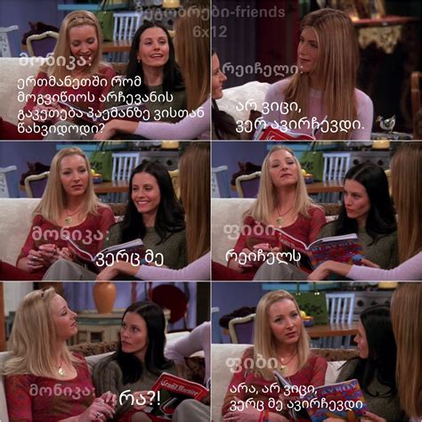 😂😂 ფიბი გამოტყდა 👌😜 მეგობრები Friends Facebook
