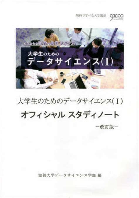 大学生のためのデタサイエンス 1 滋賀大学データサイエンス学部 紀伊國屋書店ウェブストアオンライン書店本雑誌の通販電子書籍ストア
