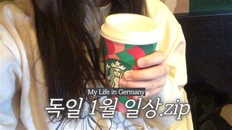 🇩🇪 타국에서 새해 맞이 독일 교환학생 브이로그 Youtube