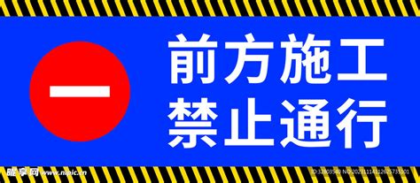 前方施工 禁止通行设计图 广告设计 广告设计 设计图库 昵图网