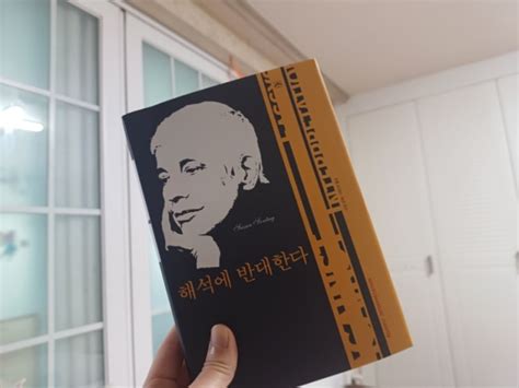해석에 반대한다 수전 손택 소울의 모닝독서 1625일 네이버 블로그