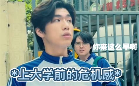 大学前vs上大学后的区别 不凉少年派 不凉少年派 哔哩哔哩视频
