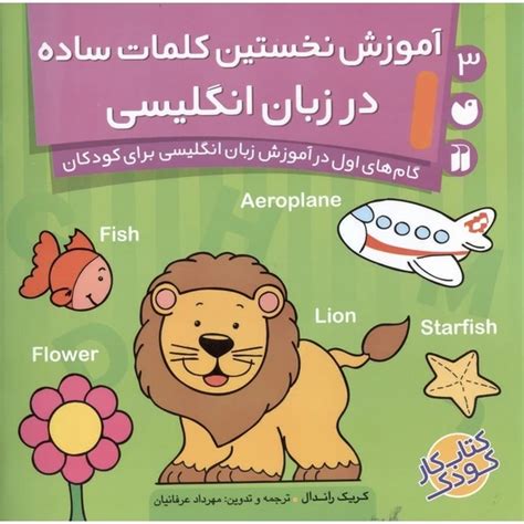 خرید و قیمت گام های اول در آموزش زبان انگلیسی 3 آموزش نخستین کلمات ساده در زبان انگلیسی ترب