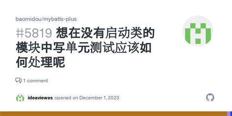 想在没有启动类的模块中写单元测试应该如何处理呢 Issue baomidou mybatis plus GitHub