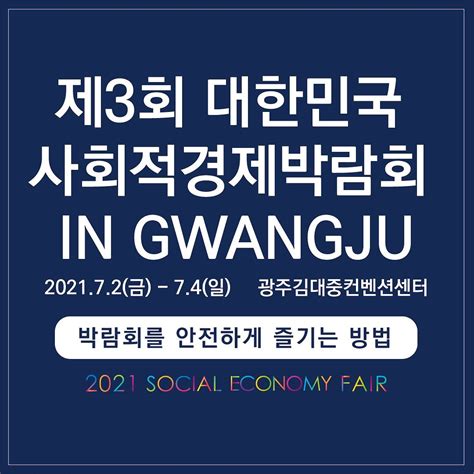 한국사회적기업진흥원 사회적경제 내일을 열다 💫 「제 3회 대한민국 사회적경제박람회 In Facebook