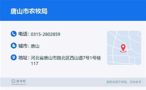 唐山市农业农村局0315 2802859 查号吧