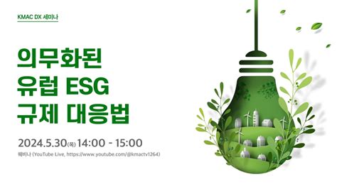 의무화된 유럽 Esg 규제 대응법 이벤터스