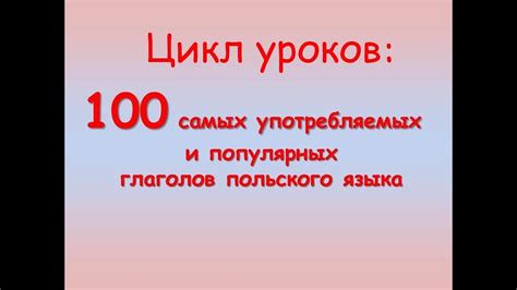 Польский Тема Спряжение польских глаголов Youtube