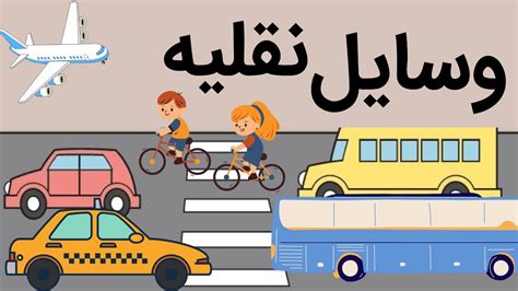 شعر فارسی کودکانهوسایل نقلیه Youtube