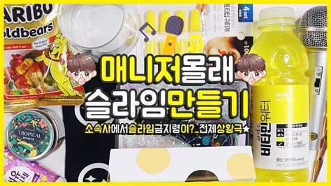 매니저몰래 슬라임 만들기🎤 아이돌인척 상황극놀이 소속사에서 슬라임금지 당한 이유는 1일1깡주의 액괴상황극 Top아이돌 달파는 성공할수있을까 Youtube