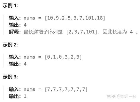 300 最长递增子序列 知乎