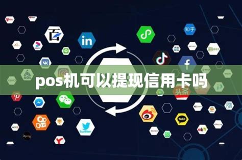 pos机可以提现信用卡吗 老白网络