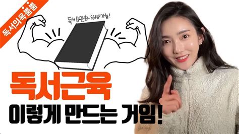 독서 습관만드는 비법… 올해는 독서 습관화에 성공해봅시다 독서 동기부여 독서 습관 독서 근육 만들기 Youtube