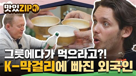 ＂그릇에다가 이걸 먹으라고😲＂ 처음 경험하는 K 막걸리의 맛에 푹 빠져버린 외국인 막걸리 먹방 모음📁 L 맛있zip L 어서와한국은처음이지 Youtube