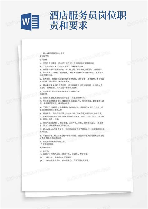 饭店服务员岗位职责Word模板下载 编号lnrpxgom 熊猫办公