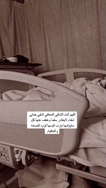 اللهم اشفي جدتي Youtube