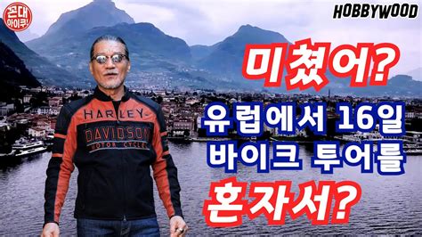 500만원으로 16일간 혼자 유럽 바이크투어 다녀온 의사 이야기 Youtube