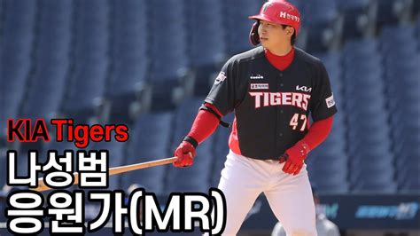 기아 타이거즈 나성범 응원가 Mr Youtube