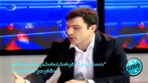 ფიზიკური დაპირისპირება კავკასიის პირდაპირ ეთერში Youtube