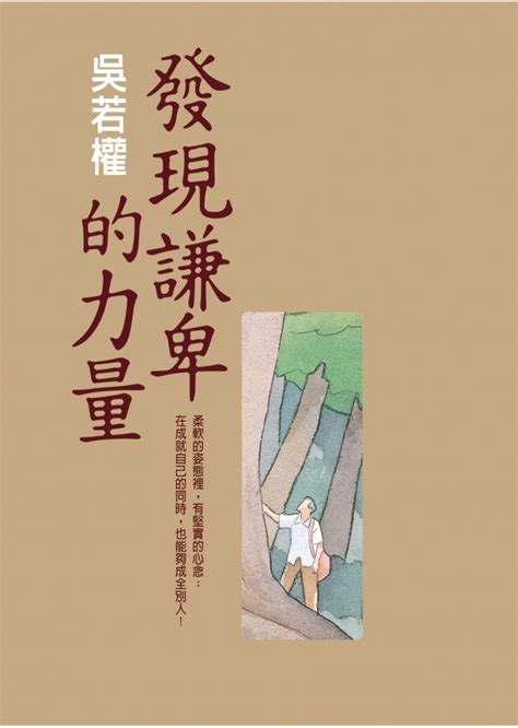 發現謙卑的力量 附贈CD Booklife圓神書活網