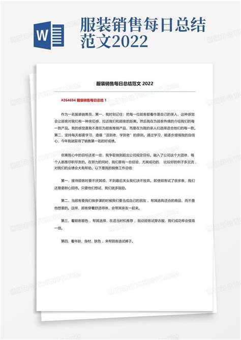 服装销售每日总结范文2022word模板下载编号lydpvyrk熊猫办公