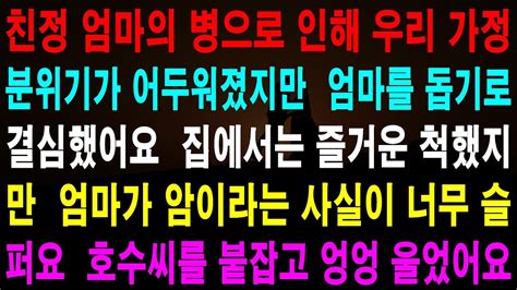 사랑의 기적 사연 친정 엄마의 병으로 인해 우리 가정 분위기가 어두워졌지만 엄마를 돕기로 결심했어요 Youtube