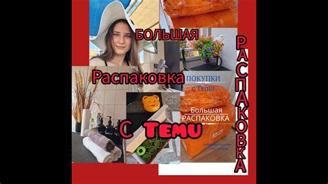 Большая Распаковка 🔥Распаковка с Temu Youtube