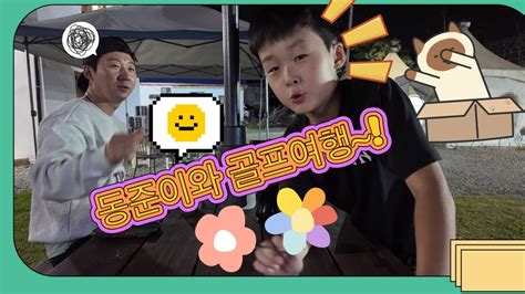 백제cc 주니어 골프대회 참가 부여 자온대펜션 여행~ Youtube