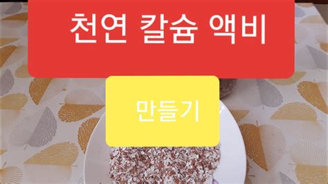 계란 껍질로 칼슘 액비 만들기 Youtube