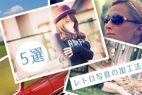 Photoshopで写真をレトロ調に加工する方法を紹介レトロな写真っておしゃれだよねコラムホームページ制作 大阪 インフォメーション