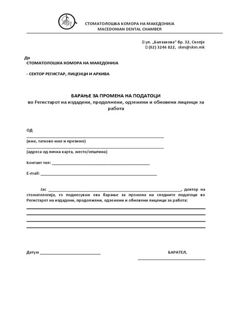 Образец бр 7 БАРАЊЕ за промена на податоци во Регистар Pdf