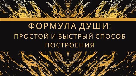 Как построить Формулу Души - YouTube