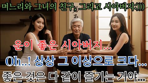 시아버지와 며느리 그리고 그녀의 친구가 만든 금단의 이야기 인생사연 실화 오디오북 불륜실화사연사연반전사연사이다사연막장사연오디오북 실화사연 인생
