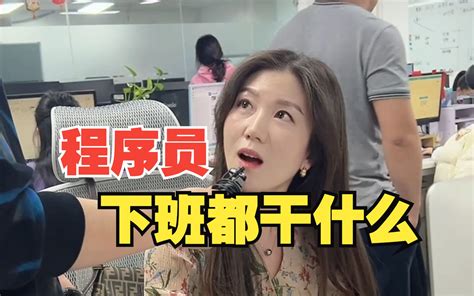 程序员还想要下班？门儿都没有！ 哔哩哔哩