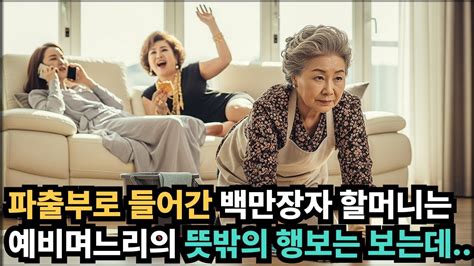 백만장자 어머니가 파출부로 변신했다 그런데 예비며느리가 뜻밖의 행동을 하는데 Youtube