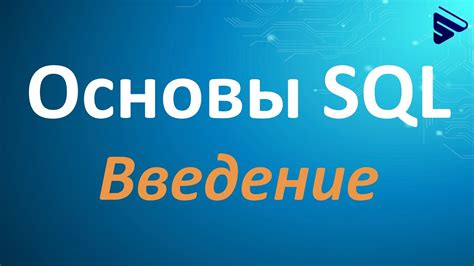 Курс по основам Sql для начинающих Введение Youtube