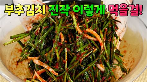 평생 요긴하게 써 먹는 부추김치 맛있게 담그는법 초보자도 이렇게 하면 무조건 성공👍 Youtube