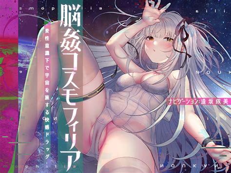 【50 Off】脳姦コスモフィリア【変性意識オナニー】 [シロイルカ] Dlsite 同人 R18