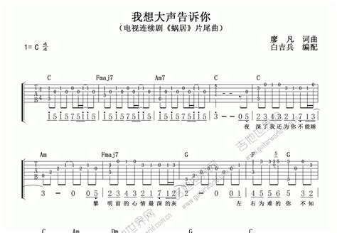 我想大声告诉你吉他谱 樊凡 C调指弹 吉他世界