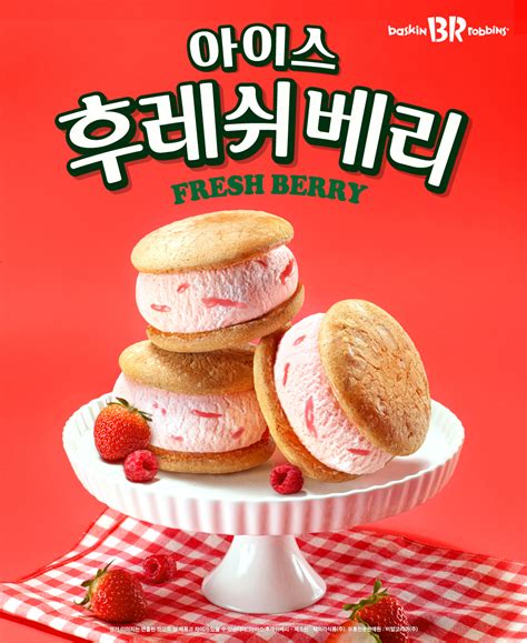 Spc 배스킨라빈스 오리온과 협업해 디저트 아이스 후레쉬베리 출시