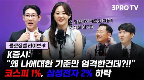 K증시 왜 나에대한 기준만 엄격한건데”코스피 1 삼성전자 2 하락 F 명앵커의 새로운 짝꿍1 클로징벨 라이브 Youtube